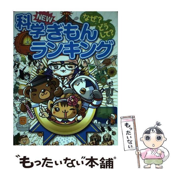 著者：江川多喜雄出版社：学研プラスサイズ：単行本ISBN-10：4052035283ISBN-13：9784052035289■こちらの商品もオススメです ● なぜ？どうして？科学のお話（2年生） / コスモピア, 大山 光晴 / 学研プラ...