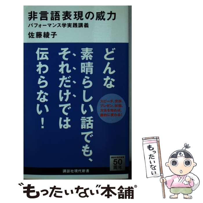著者：佐藤 綾子出版社：講談社サイズ：新書ISBN-10：4062882736ISBN-13：9784062882736■こちらの商品もオススメです ● 1分で大切なことを伝える技術 / 齋藤 孝 / PHP研究所 [新書] ● 自分をどう...