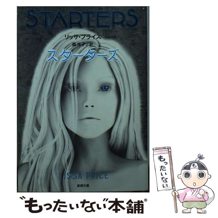 著者：リッサ プライス, Lissa Price, 森 洋子出版社：新潮社サイズ：文庫ISBN-10：4102182810ISBN-13：9784102182819■通常24時間以内に出荷可能です。※繁忙期やセール等、ご注文数が多い日につき...