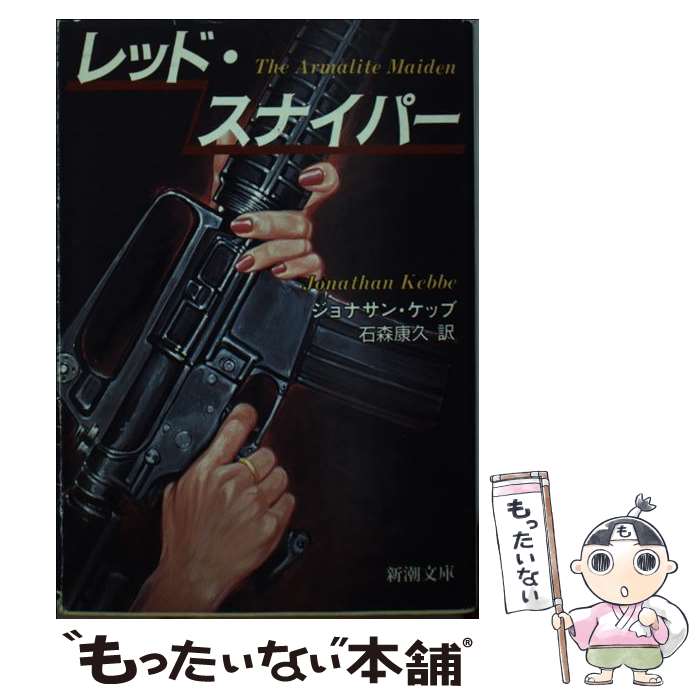 著者：ジョナサン ケッブ, Jonathan Kebbe, 石森 康久出版社：新潮社サイズ：文庫ISBN-10：4102410015ISBN-13：9784102410011■こちらの商品もオススメです ● ナイフでえぐれ / スティーヴン...
