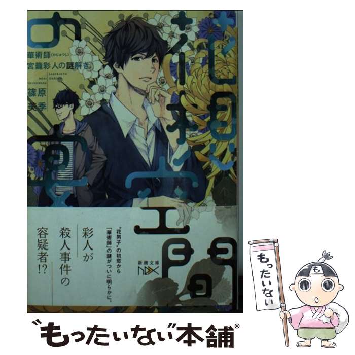 著者：篠原 美季出版社：新潮社サイズ：文庫ISBN-10：4101800510ISBN-13：9784101800516■こちらの商品もオススメです ● 恋愛バカ上等 / 安 タケコ / 小学館 [コミック] ● 雪月花の葬送 / 篠原 美...