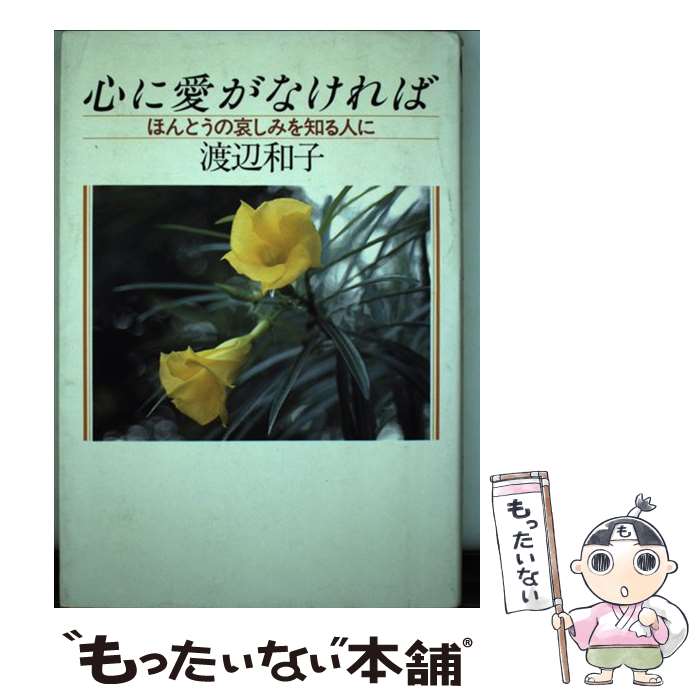 著者：渡辺和子(修道者)出版社：PHP研究所サイズ：単行本ISBN-10：4569519083ISBN-13：9784569519081■こちらの商品もオススメです ● 美しい人に / 渡辺 和子 / PHP研究所 [文庫] ● 愛をつかむ...