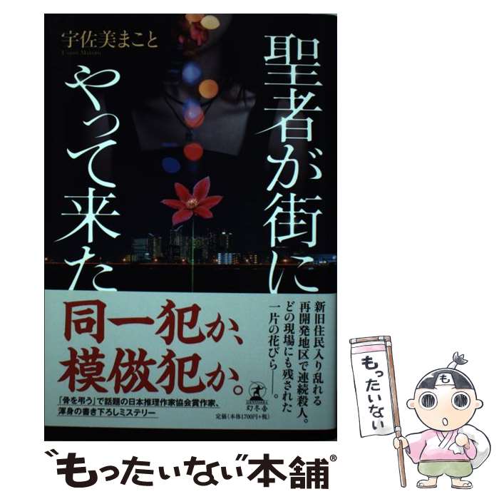 著者：宇佐美 まこと出版社：幻冬舎サイズ：単行本ISBN-10：4344033965ISBN-13：9784344033962■こちらの商品もオススメです ● 入らずの森 / 宇佐美 まこと / 祥伝社 [文庫] ● たぶん、出会わなければ...