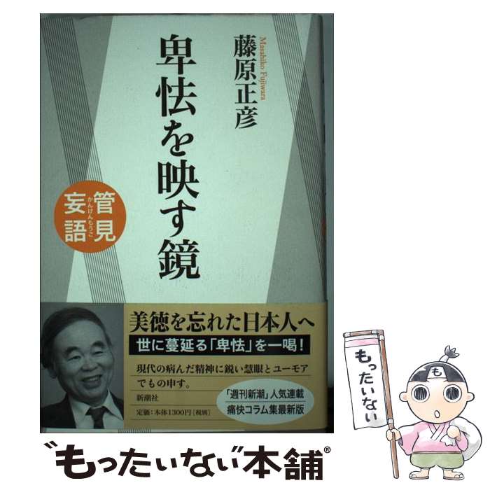 著者：藤原 正彦出版社：新潮社サイズ：単行本ISBN-10：4103274093ISBN-13：9784103274094■こちらの商品もオススメです ● 祖国とは国語 / 藤原正彦 / 新潮社 [文庫] ● 若き数学者のアメリカ / 藤原...