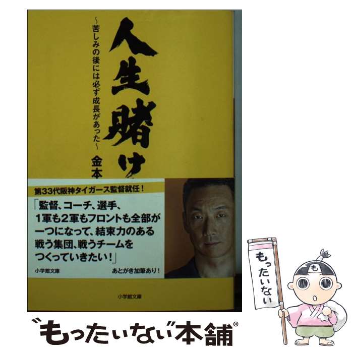 著者：金本 知憲出版社：小学館サイズ：文庫ISBN-10：4094062750ISBN-13：9784094062755■通常24時間以内に出荷可能です。※繁忙期やセール等、ご注文数が多い日につきましては　発送まで48時間かかる場合がありま...