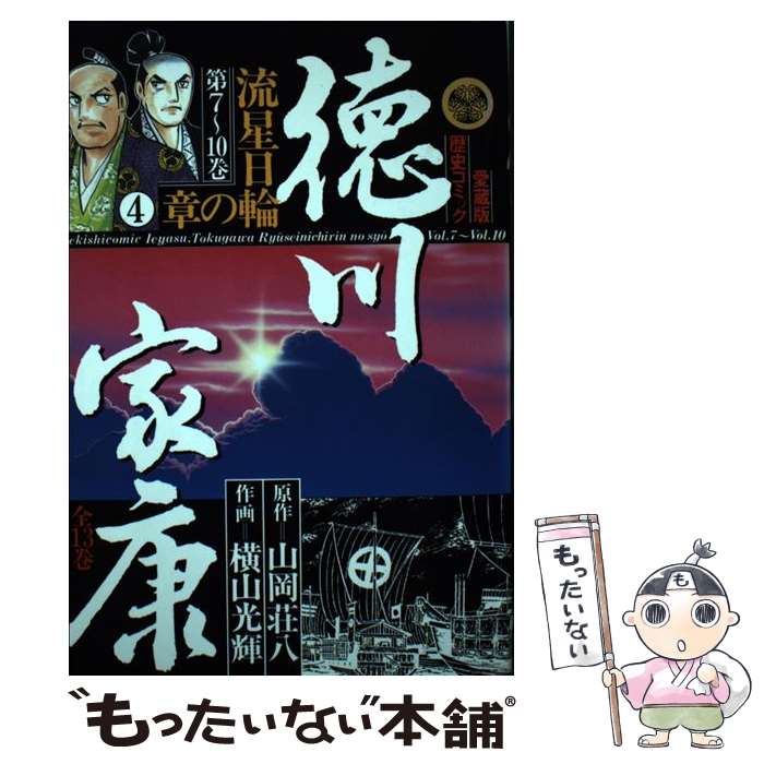 著者：横山 光輝, 山岡 荘八出版社：講談社サイズ：コミックISBN-10：4063049159ISBN-13：9784063049152■通常24時間以内に出荷可能です。※繁忙期やセール等、ご注文数が多い日につきましては　発送まで48時間...
