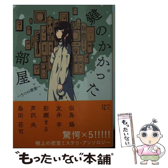 著者：似鳥 鶏, 友井 羊, 彩瀬 まる, 芦沢 央, 島田 荘司出版社：新潮社サイズ：文庫ISBN-10：4101801363ISBN-13：9784101801360■こちらの商品もオススメです ● 硝子のハンマー / 貴志 祐介 / ...