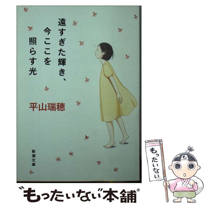 著者：平山 瑞穂出版社：新潮社サイズ：文庫ISBN-10：4101354847ISBN-13：9784101354842■通常24時間以内に出荷可能です。※繁忙期やセール等、ご注文数が多い日につきましては　発送まで48時間かかる場合がありま...