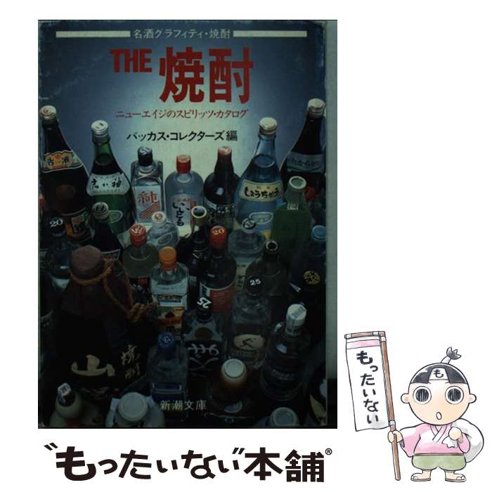著者：バッカス コレクターズ出版社：新潮社サイズ：文庫ISBN-10：4101386021ISBN-13：9784101386027■こちらの商品もオススメです ● 焼酎大銘鑑 / 毎日新聞出版 / 毎日新聞出版 [ムック] ● 焼酎の本 ...