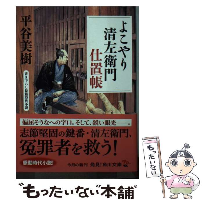 著者：平谷 美樹出版社：KADOKAWAサイズ：文庫ISBN-10：4041082056ISBN-13：9784041082058■こちらの商品もオススメです ● よろず屋お市 / 誉田 龍一, ヤマモトマサアキ / 早川書房 [文庫] ●...