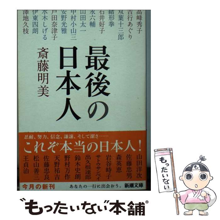 著者：斎藤 明美出版社：新潮社サイズ：文庫ISBN-10：410138682XISBN-13：9784101386829■こちらの商品もオススメです ● 困ったときの情報整理 / 東谷 暁 / 文藝春秋 [新書] ● まるまるの毬 / 西條...