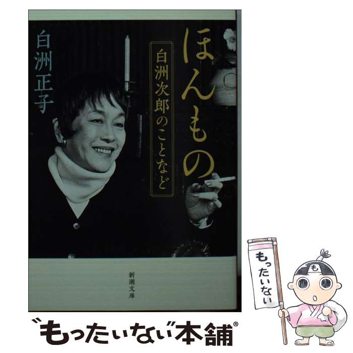 著者：白洲正子出版社：新潮社サイズ：文庫ISBN-10：4101379157ISBN-13：9784101379159■こちらの商品もオススメです ● 白洲正子自伝 / 白洲正子 / 新潮社 [文庫] ● ひざまずいて足をお舐め / 山田詠...