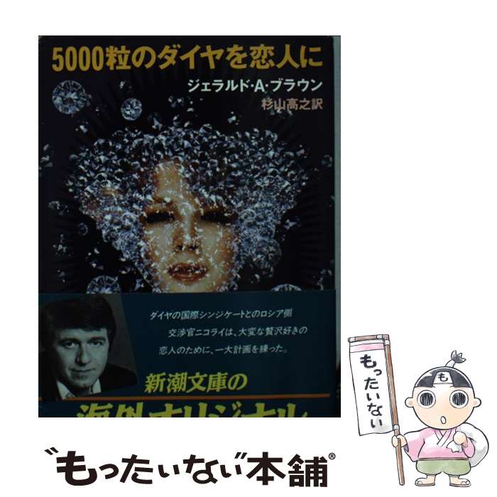 著者：ジェラルド・A. ブラウン, Gerald A. Browne, 杉山 高之出版社：新潮社サイズ：文庫ISBN-10：4102374019ISBN-13：9784102374016■通常24時間以内に出荷可能です。※繁忙期やセール等、...