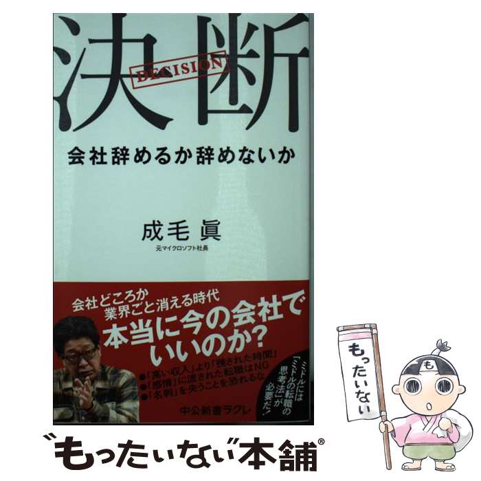 著者：成毛 眞出版社：中央公論新社サイズ：新書ISBN-10：412150660XISBN-13：9784121506603■こちらの商品もオススメです ● 仕事の思想 / 田坂 広志 / PHP研究所 [文庫] ■通常24時間以内に出荷可...