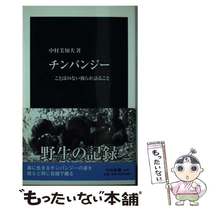 著者：中村 美知夫出版社：中央公論新社サイズ：新書ISBN-10：4121019970ISBN-13：9784121019974■こちらの商品もオススメです ● チンパンジーの社会 / 西田利貞 / 西田 利貞 / 東方出版 [単行本] ●...