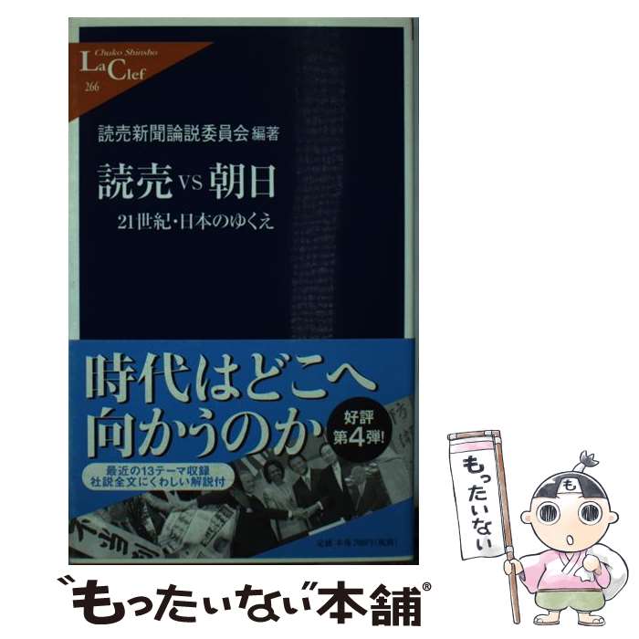 著者：読売新聞論説委員会出版社：中央公論新社サイズ：新書ISBN-10：4121502663ISBN-13：9784121502667■こちらの商品もオススメです ● 読売vs朝日（北朝鮮問題） / 読売新聞論説委員会, 辺 真一, 柘植 ...