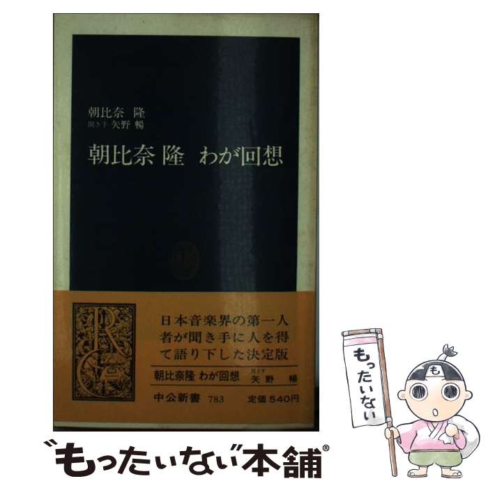 著者：朝比奈 隆, 矢野 暢出版社：中央公論新社サイズ：新書ISBN-10：4121007832ISBN-13：9784121007834■こちらの商品もオススメです ● 楽譜の風景 / 岩城 宏之 / 岩波書店 [新書] ● 指揮者・朝比...