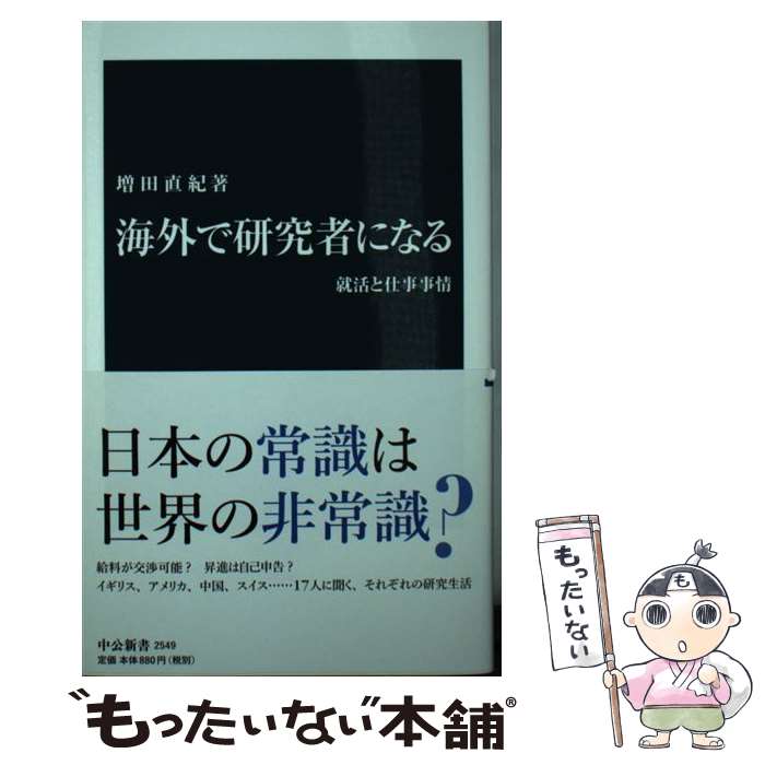 著者：増田 直紀出版社：中央公論新社サイズ：新書ISBN-10：4121025490ISBN-13：9784121025494■こちらの商品もオススメです ● 「ズルさ」のすすめ / 佐藤 優 / 青春出版社 [新書] ● 世界最先端のマー...