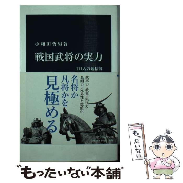 著者：小和田 哲男出版社：中央公論新社サイズ：新書ISBN-10：4121023439ISBN-13：9784121023438■こちらの商品もオススメです ● 山内一豊 / 小和田 哲男 / PHP研究所 [新書] ● 元老 / 伊藤 之...
