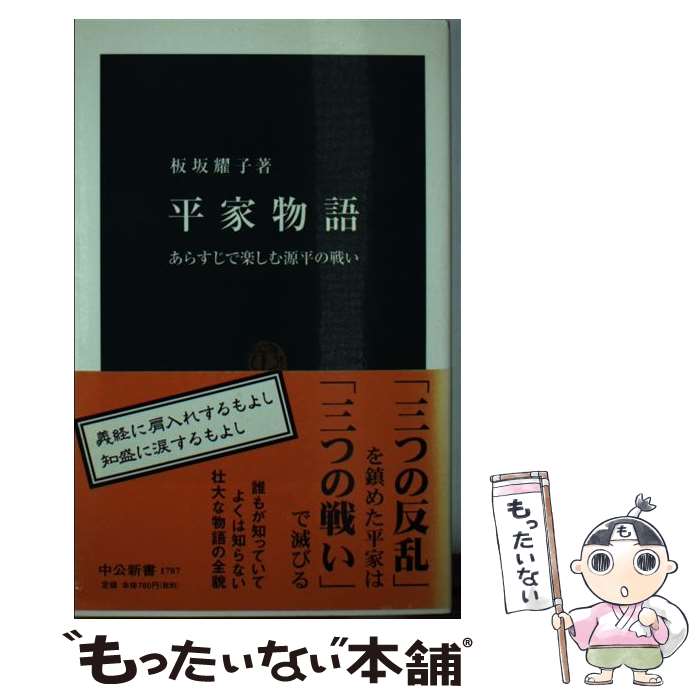 著者：板坂 耀子出版社：中央公論新社サイズ：新書ISBN-10：4121017870ISBN-13：9784121017871■こちらの商品もオススメです ● 諸子百家 / 貝塚 茂樹 / 岩波書店 [新書] ● 平家物語 / 石母田 正 ...