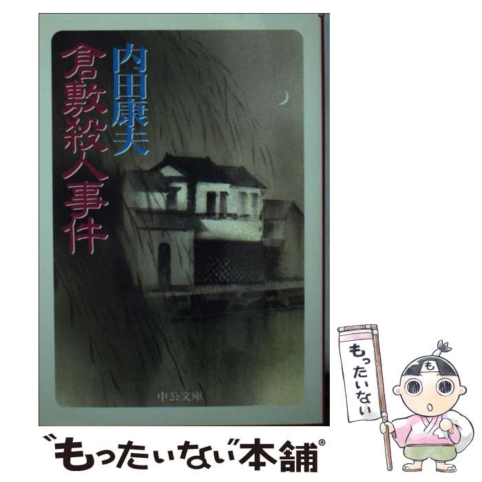 著者：内田 康夫出版社：中央公論新社サイズ：文庫ISBN-10：4122028094ISBN-13：9784122028098■こちらの商品もオススメです ● 平家伝説殺人事件 / 内田 康夫 / KADOKAWA [文庫] ● 江田島殺人...