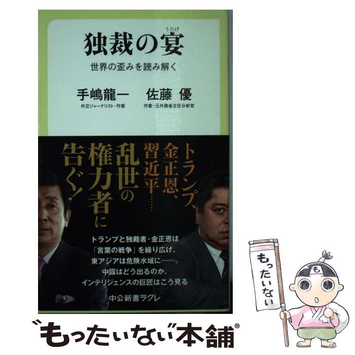 著者：手嶋 龍一, 佐藤 優出版社：中央公論新社サイズ：新書ISBN-10：4121506073ISBN-13：9784121506078■こちらの商品もオススメです ● 日本をダメにした九人の政治家 / 浜田 幸一 / 講談社 [単行本]...