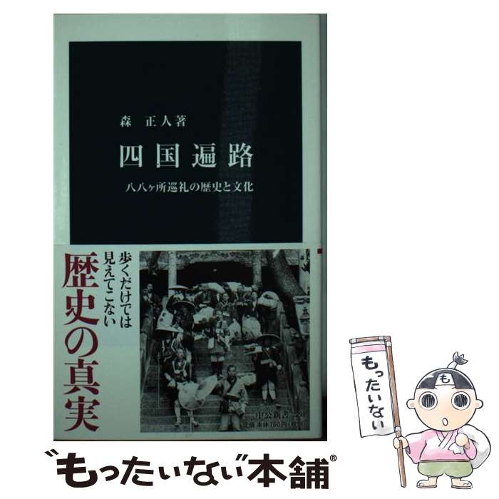 著者：森 正人出版社：中央公論新社サイズ：新書ISBN-10：412102298XISBN-13：9784121022981■こちらの商品もオススメです ● 大和古寺風物誌 / 亀井 勝一郎 / 新潮社 [文庫] ● 空海の風景　下〔改版〕...