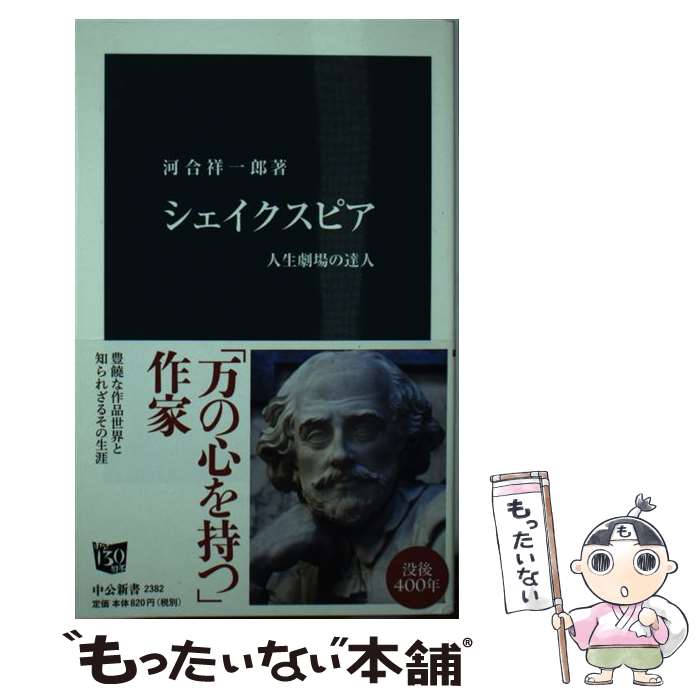 著者：河合 祥一郎出版社：中央公論新社サイズ：新書ISBN-10：412102382XISBN-13：9784121023827■こちらの商品もオススメです ● 白い宴 / 渡辺 淳一 / KADOKAWA [文庫] ● 信長研究の最前線 ...