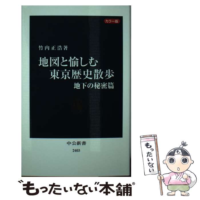 著者：竹内 正浩出版社：中央公論新社サイズ：新書ISBN-10：4121024036ISBN-13：9784121024039■こちらの商品もオススメです ● 知的再武装 60のヒント / 池上 彰, 佐藤 優 / 文藝春秋 [新書] ● ...