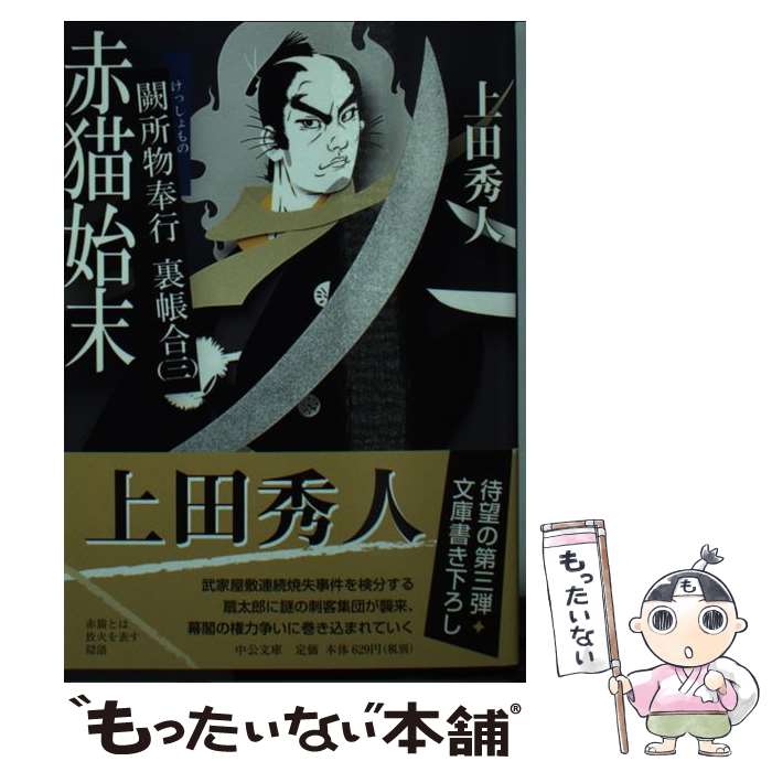 著者：上田 秀人出版社：中央公論新社サイズ：文庫ISBN-10：4122053501ISBN-13：9784122053502■こちらの商品もオススメです ● あやし / 宮部 みゆき, 方緒 良 / KADOKAWA/角川書店 [文庫] ...