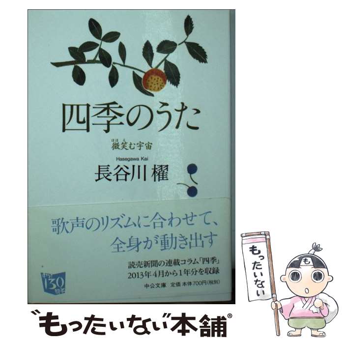 著者：長谷川 櫂出版社：中央公論新社サイズ：文庫ISBN-10：4122062411ISBN-13：9784122062412■こちらの商品もオススメです ● 先生のお庭番 / 朝井まかて / 徳間書店 [文庫] ● 四季のうた / 中央公...