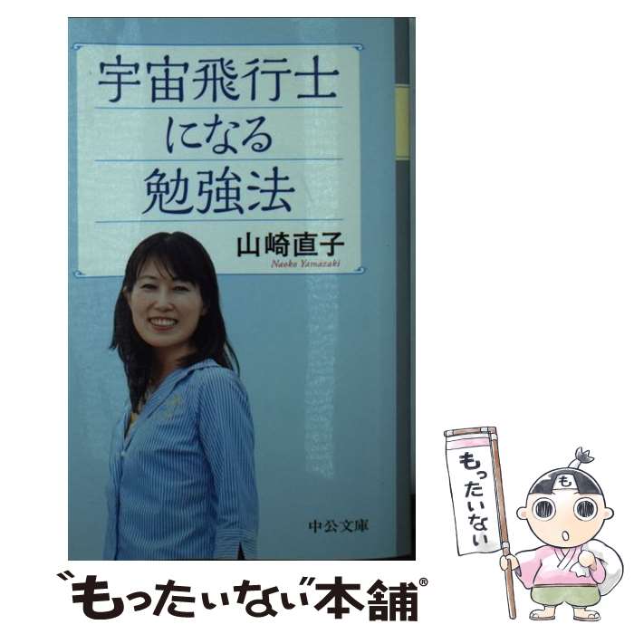著者：山崎 直子出版社：中央公論新社サイズ：文庫ISBN-10：4122061393ISBN-13：9784122061392■こちらの商品もオススメです ● 夢をつなぐ 宇宙飛行士・山崎直子の四〇八八日 / 山崎 直子 / KADOKAW...