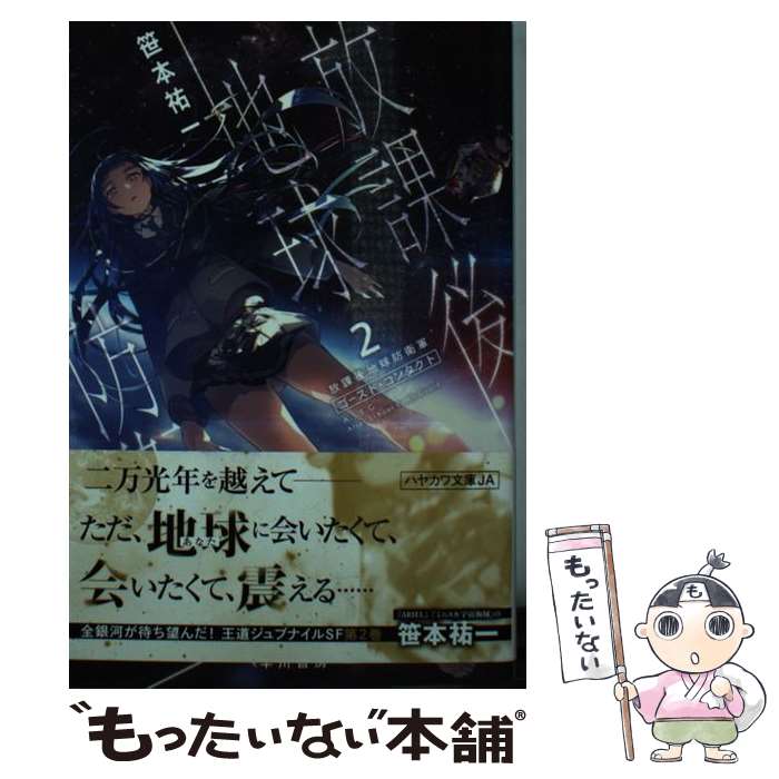 著者：笹本祐一, 白井鋭利出版社：早川書房サイズ：文庫ISBN-10：4150313660ISBN-13：9784150313661■こちらの商品もオススメです ● Re：ゼロから始める異世界生活Ex3 剣鬼恋譚 / KADOKAWA [文...