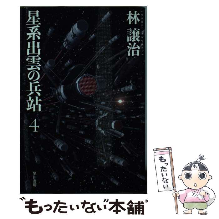 著者：林 譲治, Rey.Hori出版社：早川書房サイズ：文庫ISBN-10：4150313709ISBN-13：9784150313708■こちらの商品もオススメです ● さよならの手口 / 若竹 七海 / 文藝春秋 [文庫] ● 運を拓...