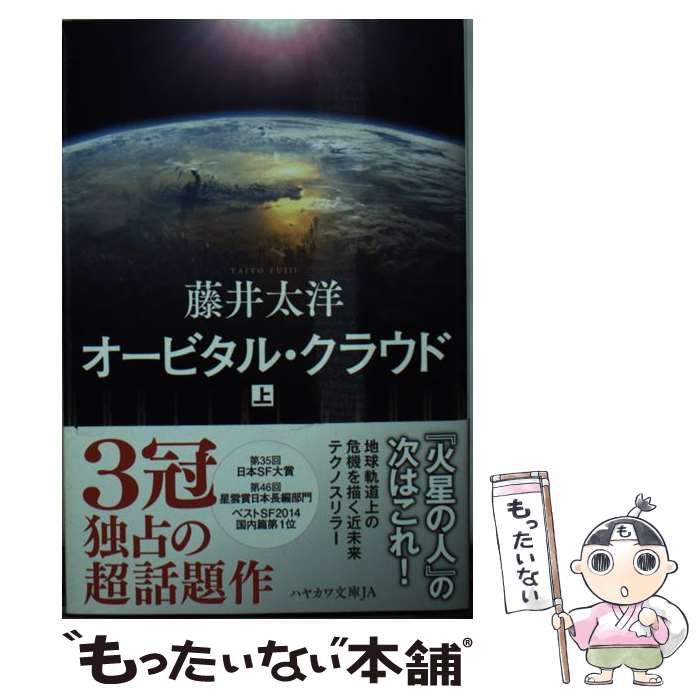 著者：藤井太洋出版社：早川書房サイズ：文庫ISBN-10：4150312281ISBN-13：9784150312282■こちらの商品もオススメです ● 坂の上の雲 六 / 司馬 遼太郎 / 文藝春秋 [文庫] ● 坂の上の雲 五 / 司馬...