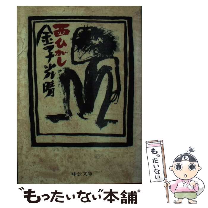 著者：金子 光晴出版社：中央公論新社サイズ：文庫ISBN-10：4122049520ISBN-13：9784122049529■こちらの商品もオススメです ● ねむれ巴里 / 金子 光晴 / 中央公論新社 [文庫] ● 女たちへのいたみうた...