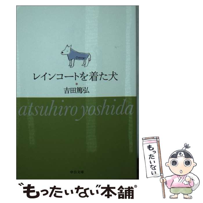 著者：吉田 篤弘出版社：中央公論新社サイズ：文庫ISBN-10：4122065879ISBN-13：9784122065871■こちらの商品もオススメです ● 裏庭 / 梨木 香歩 / 新潮社 [文庫] ● バビロンまで何マイル？ / 川原...
