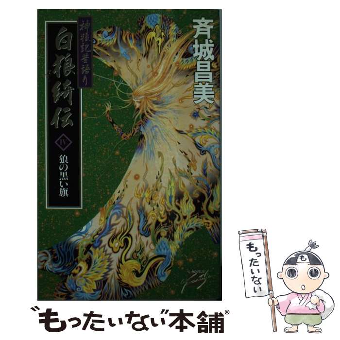 著者：斉城 昌美, 加藤 俊章出版社：中央公論新社サイズ：新書ISBN-10：4125004072ISBN-13：9784125004075■こちらの商品もオススメです ● 心霊探偵八雲　第10巻 / 小田 すずか / 角川書店 [コミック...