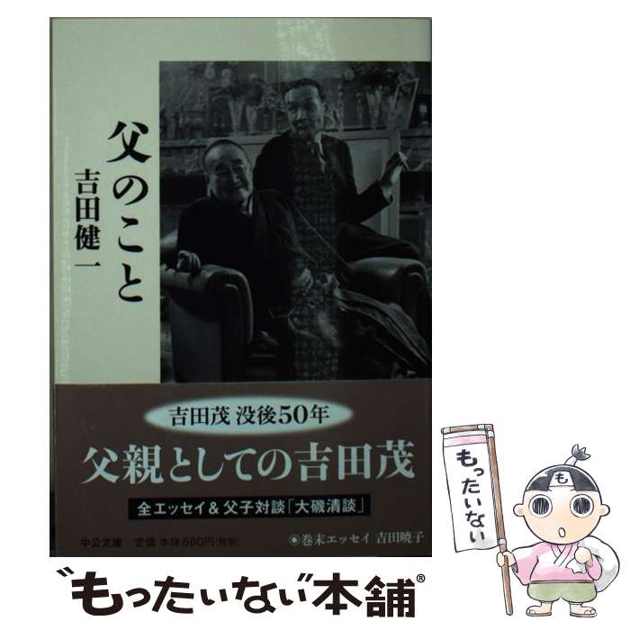 著者：吉田 健一出版社：中央公論新社サイズ：文庫ISBN-10：4122064538ISBN-13：9784122064539■こちらの商品もオススメです ● パイプのけむり（続々） / 團 伊玖磨 / 朝日新聞出版 [文庫] ● 名手名言...