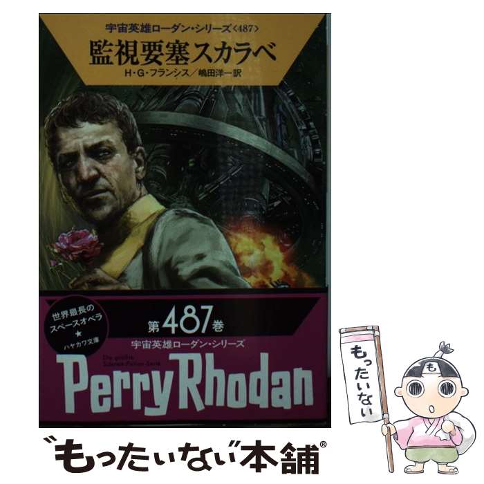 著者：H・G・フランシス, 工藤 稜, 嶋田洋一出版社：早川書房サイズ：文庫ISBN-10：415011983XISBN-13：9784150119836■こちらの商品もオススメです ● ノラン・ハンター / クルト・マール, 工藤 稜, ...