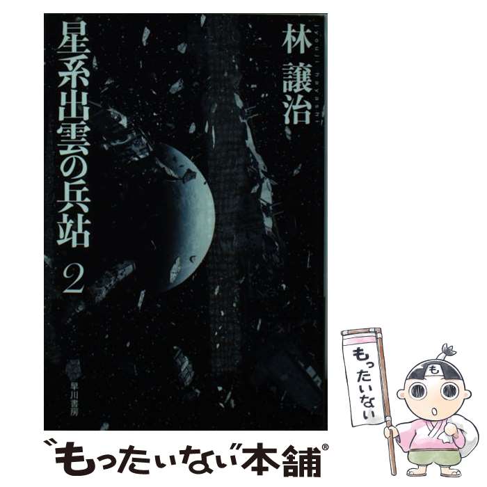 著者：林 譲治, Rey.Hori出版社：早川書房サイズ：文庫ISBN-10：4150313423ISBN-13：9784150313425■こちらの商品もオススメです ● さよならの手口 / 若竹 七海 / 文藝春秋 [文庫] ● 21世...