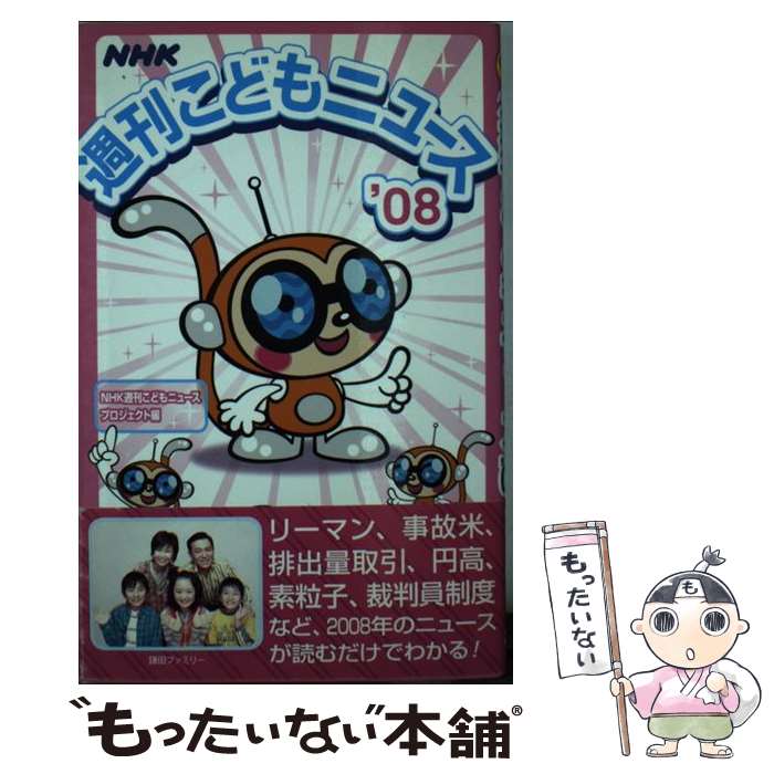 著者：NHK週刊こどもニュースプロジェクト出版社：NHK出版サイズ：単行本ISBN-10：4140813261ISBN-13：9784140813263■こちらの商品もオススメです ● NHK週刊こどもニュース（’06） / NHK週刊こど...