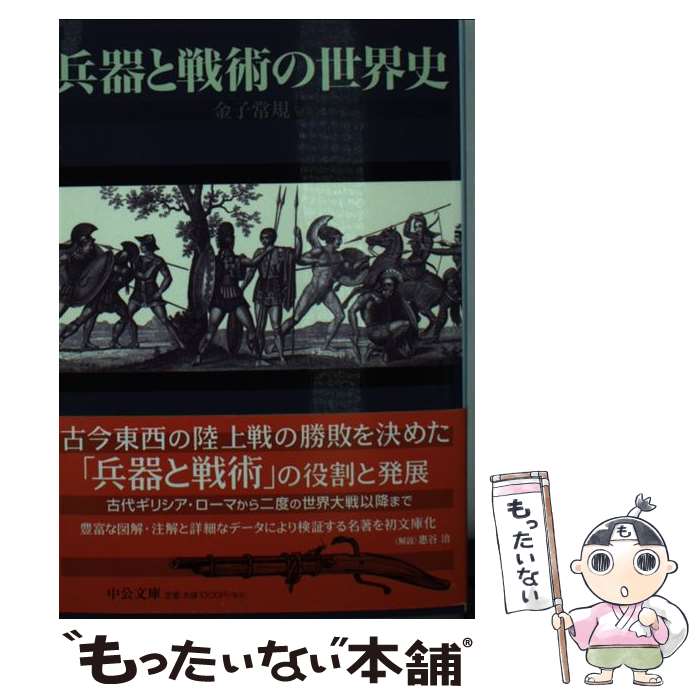 著者：金子 常規出版社：中央公論新社サイズ：文庫ISBN-10：4122058570ISBN-13：9784122058576■こちらの商品もオススメです ● 軍事革命（RMA） / 中村 好寿 / 中央公論新社 [新書] ● 覇者の戦術 ...
