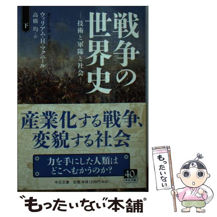 著者：ウィリアム・H・マクニール, 高橋 均出版社：PUMA(プーマ)サイズ：文庫ISBN-10：4122058988ISBN-13：9784122058989■こちらの商品もオススメです ● グリーン版世界文学全集第1集（33） / ジイ...