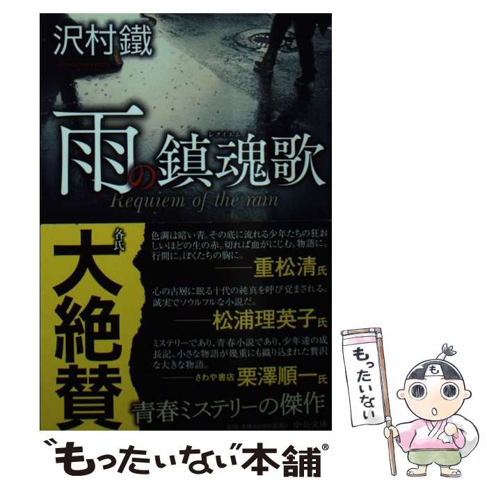 著者：沢村 鐵出版社：中央公論新社サイズ：文庫ISBN-10：4122066506ISBN-13：9784122066502■こちらの商品もオススメです ● スカイハイ / 沢村 鐵 / 中央公論新社 [文庫] ● はやく名探偵になりたい ...