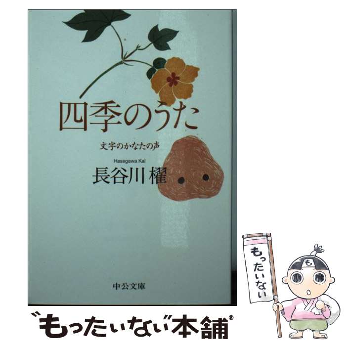 著者：長谷川 櫂出版社：中央公論新社サイズ：文庫ISBN-10：4122063361ISBN-13：9784122063365■こちらの商品もオススメです ● 四季のうた（第2集） / 長谷川 櫂 / 中央公論新社 [新書] ■通常24時間...
