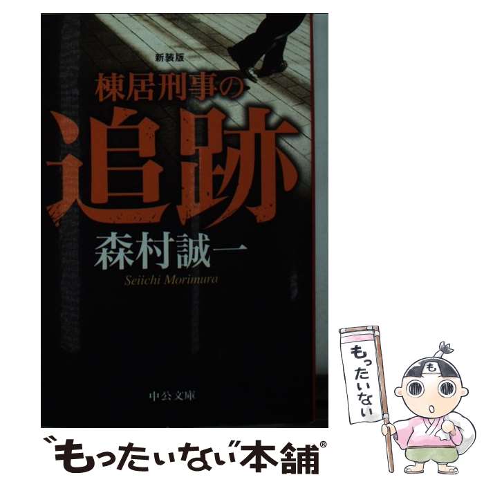 著者：森村 誠一出版社：中央公論新社サイズ：文庫ISBN-10：4122065712ISBN-13：9784122065710■こちらの商品もオススメです ● さぶ / 山本 周五郎 / 新潮社 [文庫] ● 真田十勇士 猿飛佐助 / 柴田...