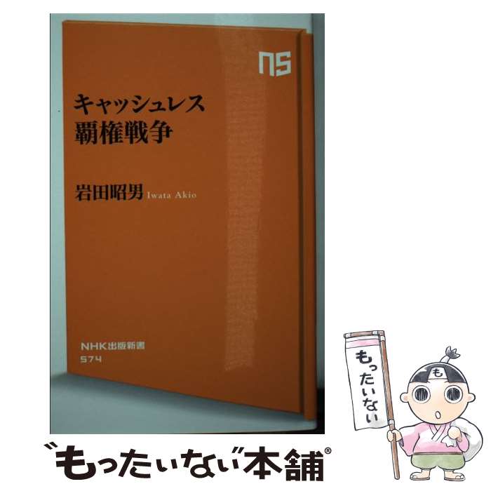 著者：岩田 昭男出版社：NHK出版サイズ：新書ISBN-10：4140885742ISBN-13：9784140885741■こちらの商品もオススメです ● キャッシュレス国家 「中国新経済」の光と影 / 西村 友作 / 文藝春秋 [新書]...