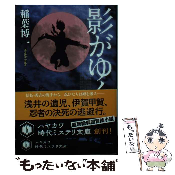 著者：稲葉 博一, 影山 徹出版社：早川書房サイズ：文庫ISBN-10：4150313938ISBN-13：9784150313937■こちらの商品もオススメです ● 菜の花の沖 四 / 司馬 遼太郎 / 文藝春秋 [文庫] ● アームスト...