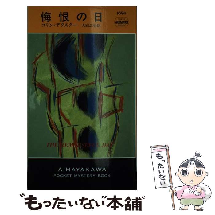 著者：コリン デクスター, Colin Dexter, 大庭 忠男出版社：早川書房サイズ：新書ISBN-10：4150016941ISBN-13：9784150016944■こちらの商品もオススメです ● 噛みついた女 / デイヴィット リ...